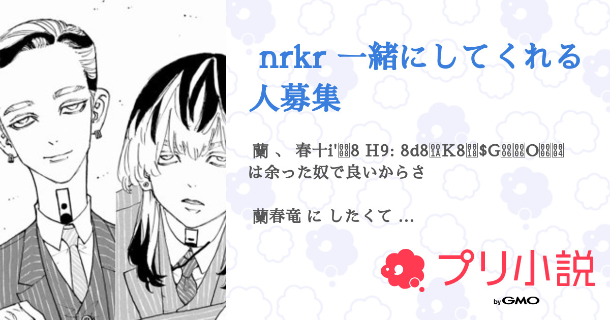 Nrkr 一緒にしてくれる人募集 全1話 【連載中】（ さんの小説） 無料スマホ夢小説ならプリ小説 Bygmo